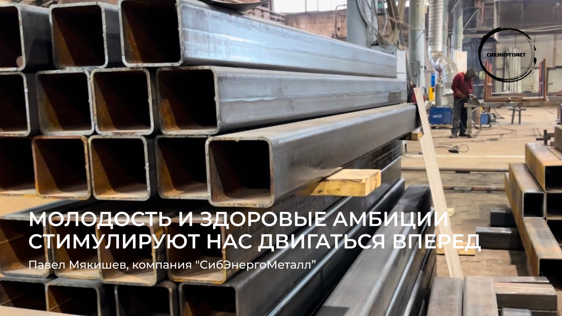 Молодость и здоровые амбиции стимулируют нас двигаться вперед!