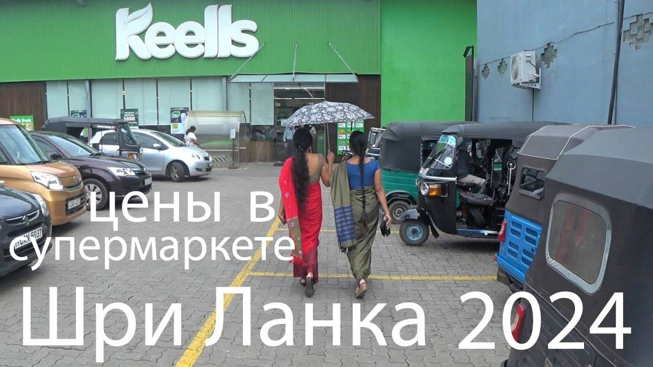 супермаркет Keells Шри Ланка