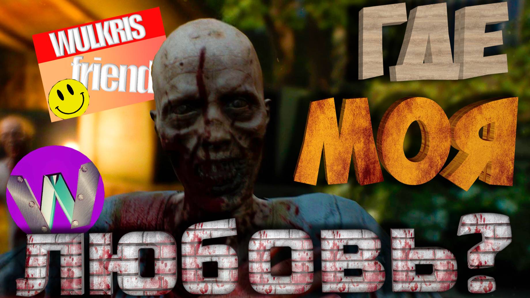 Самый лучший день! ( Overkill's The Walking Dead )