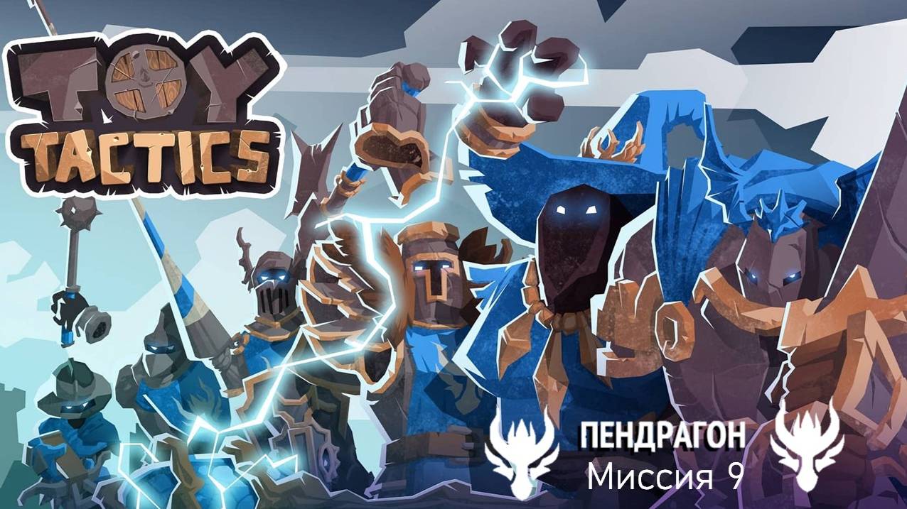 Toy Tactics / Пендрагон / Миссия 9