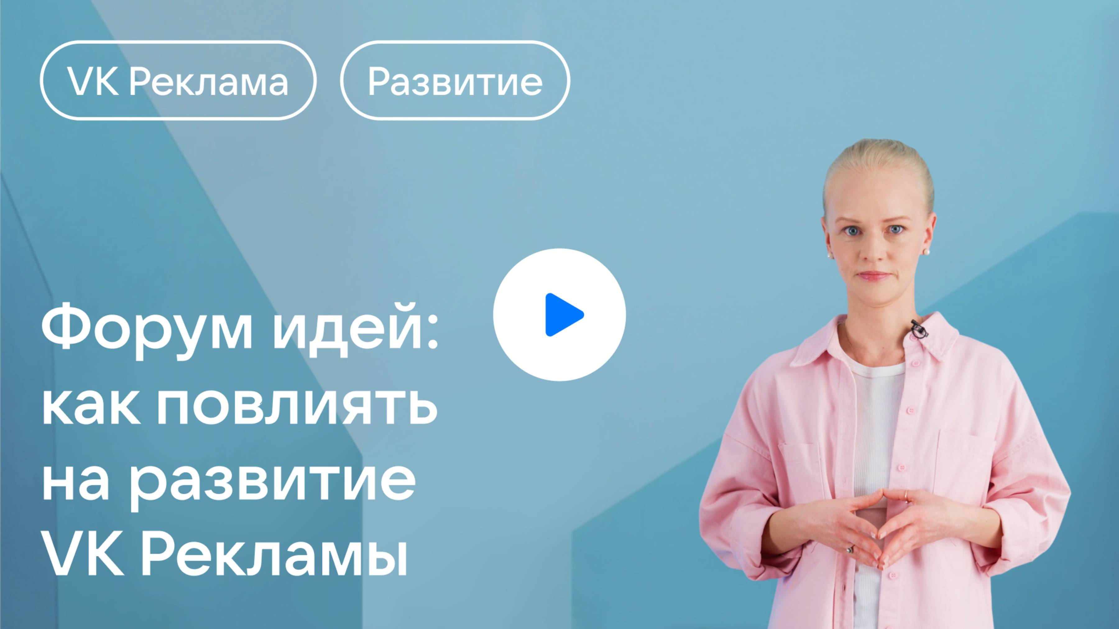 Форум идей как повлиять на развитие VK Рекламы