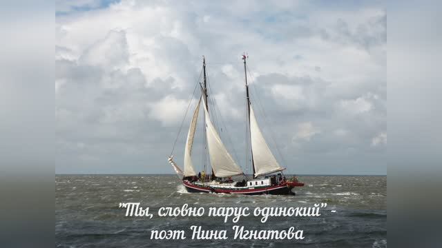 "ТЫ, СЛОВНО ПАРУС ОДИНОКИЙ" - ПОЭТ НИНА ИГНАТОВА