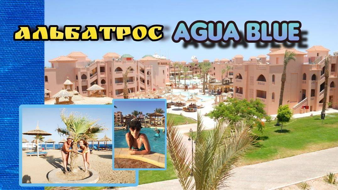 Египет Альбатрос Аква Блю Хургада