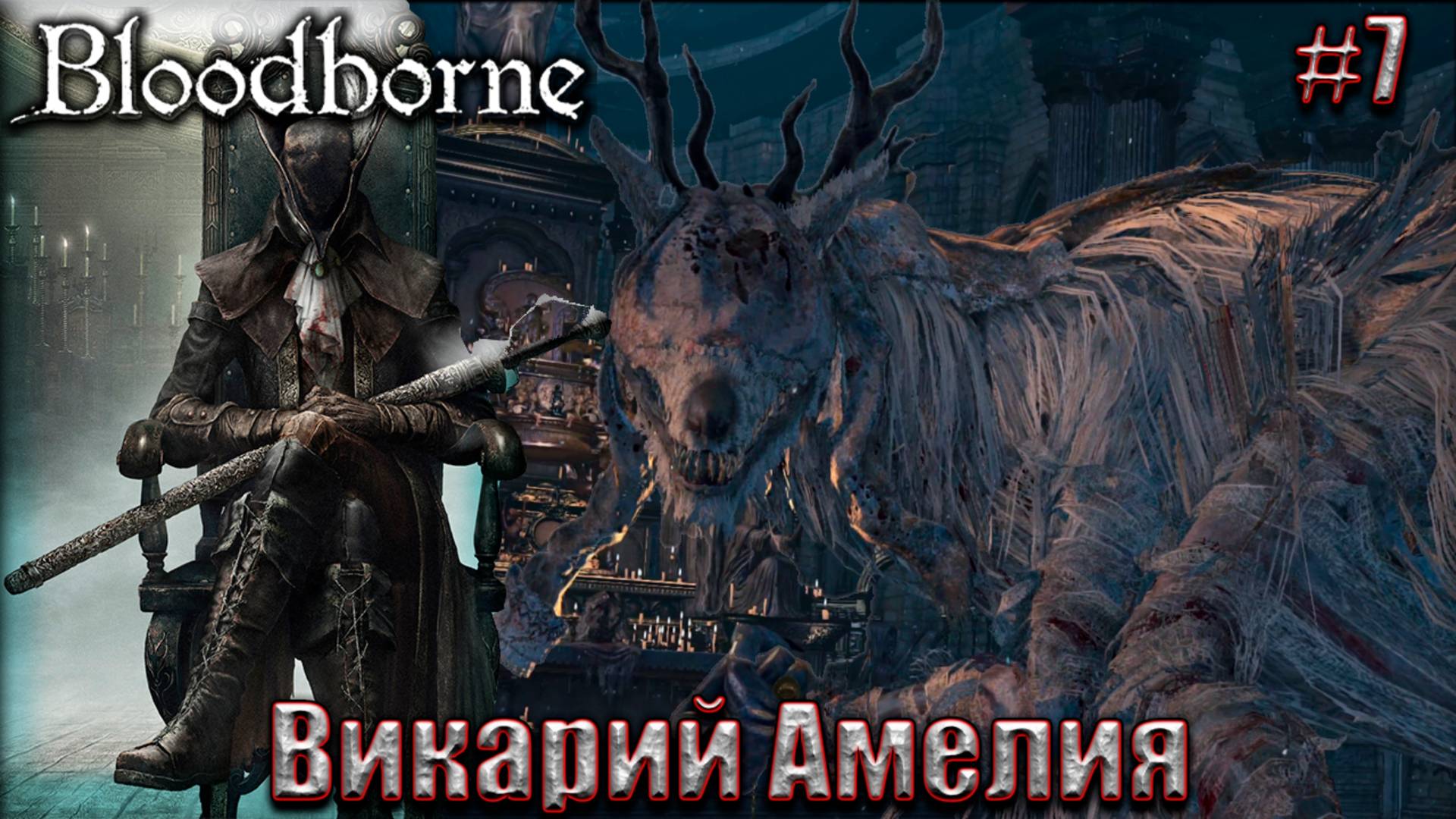 Bloodborne Прохождение #7. Викарий Амелия