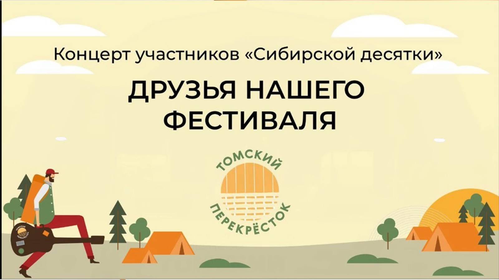Концерт "Друзья нашего фестиваля" - Сибирская десятка