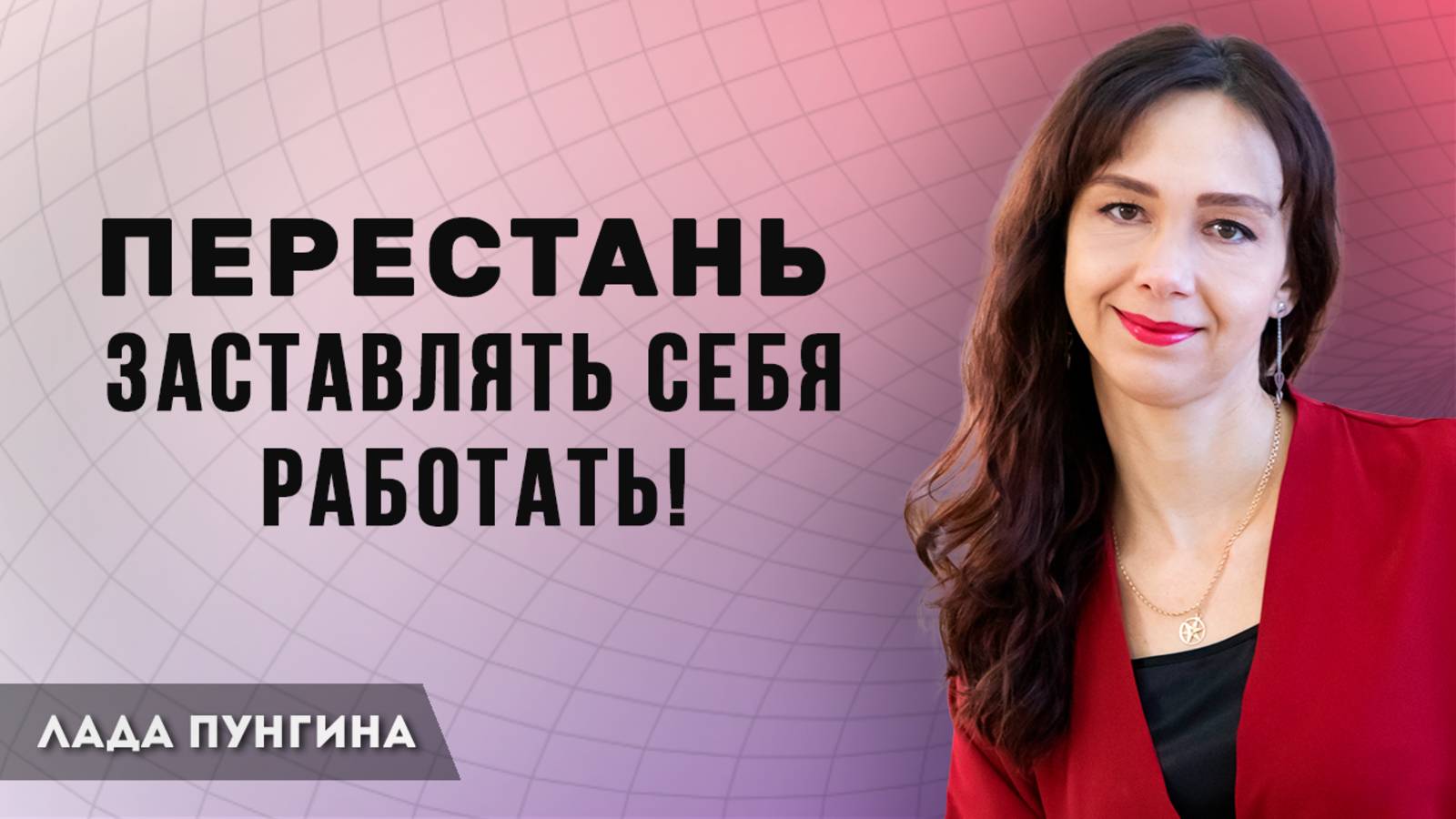 Перестань заставлять себя работать! Самосаботаж. Как навсегда перестать лениться!