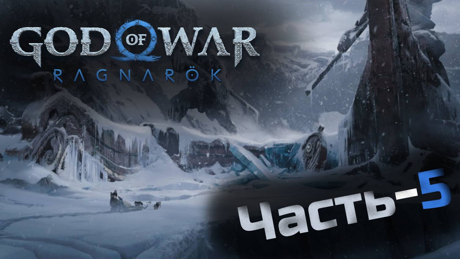 God of War Ragnarök "Часть-5" Прохождение в широкоэкранном формате (21:9) с комм