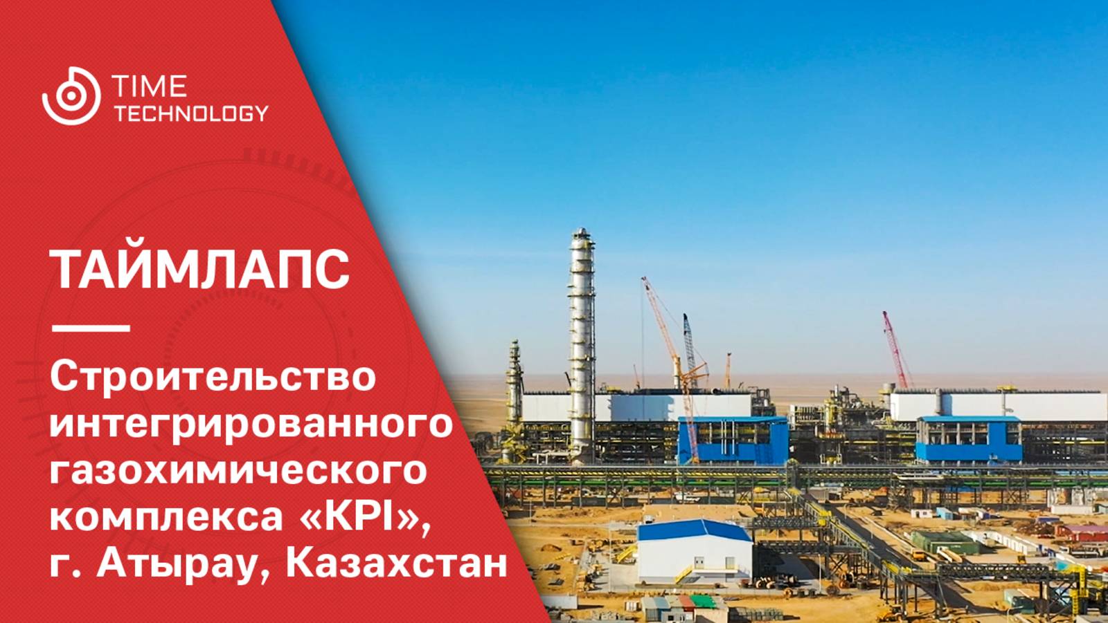 Строительство интегрированного газохимического комплекса «KPI» в Казахстане