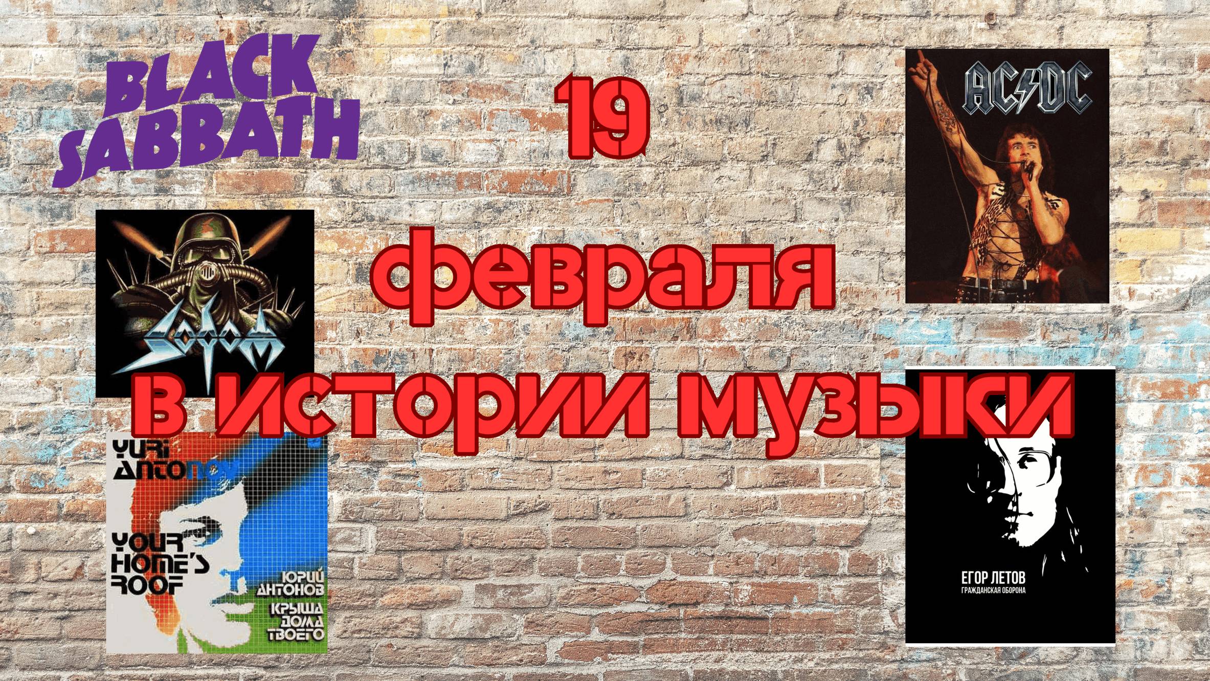 19 февраля в истории музыки, что случилось в этот день?
