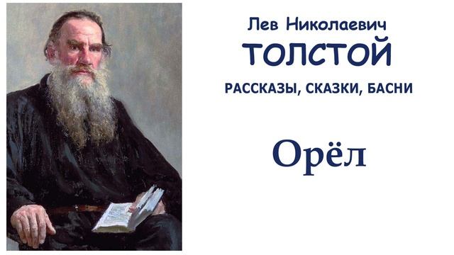 "Орёл" (автор Лев Толстой) - Слушать