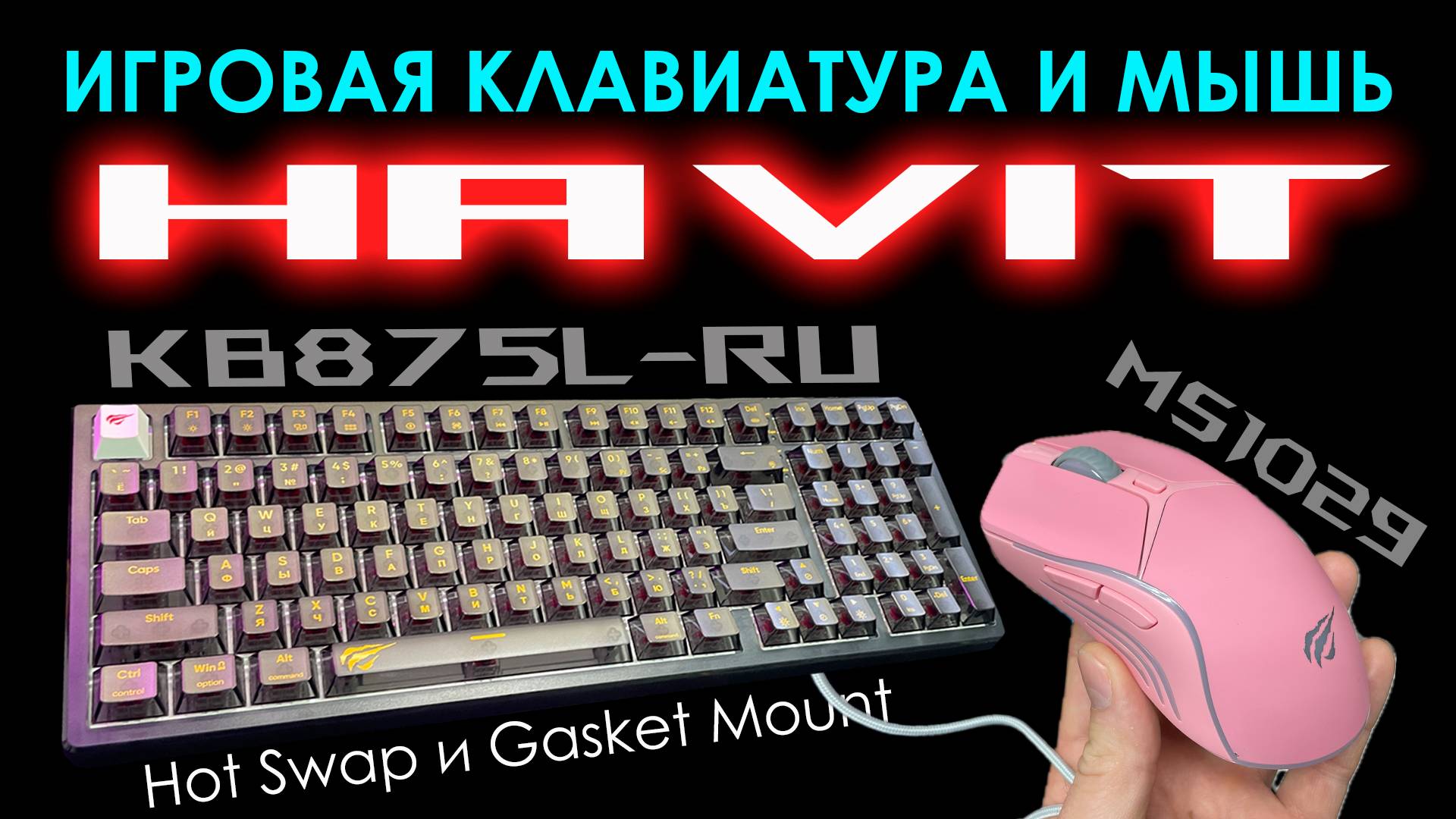 ✅Добротная механика и мышь HAVIT KB875L-RU и MS1029
