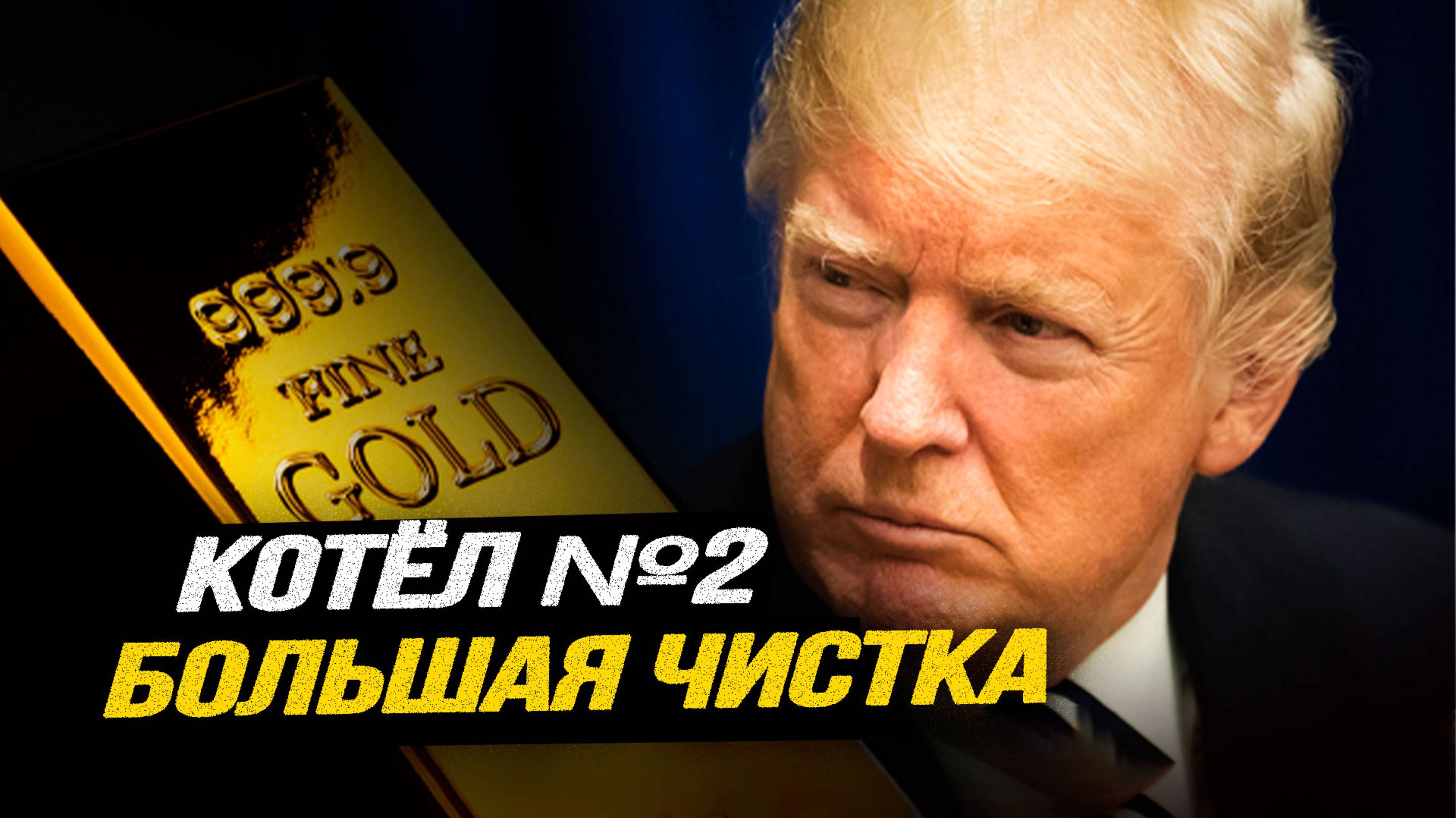 Трамп потерял золото, музей «глубинного государства», сионистская цензура, РФ останется без МКС?
