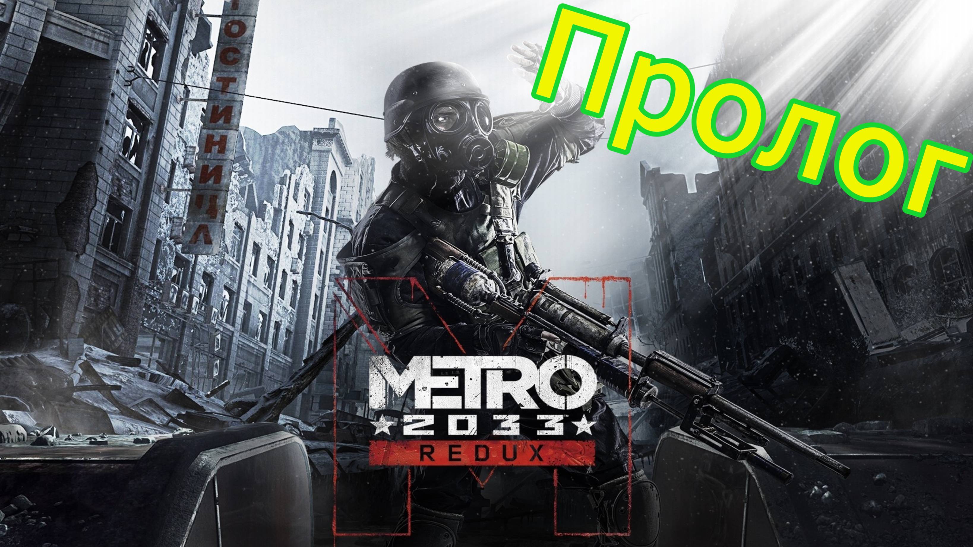 Metro 2033 Redux|Пролог