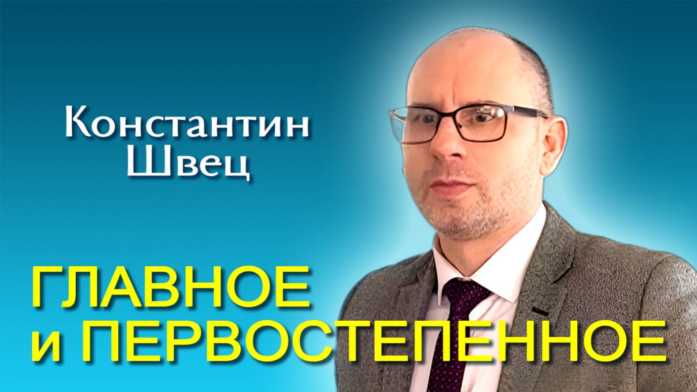 Константин Швец. Главное и первостепенное (01.02.2025)