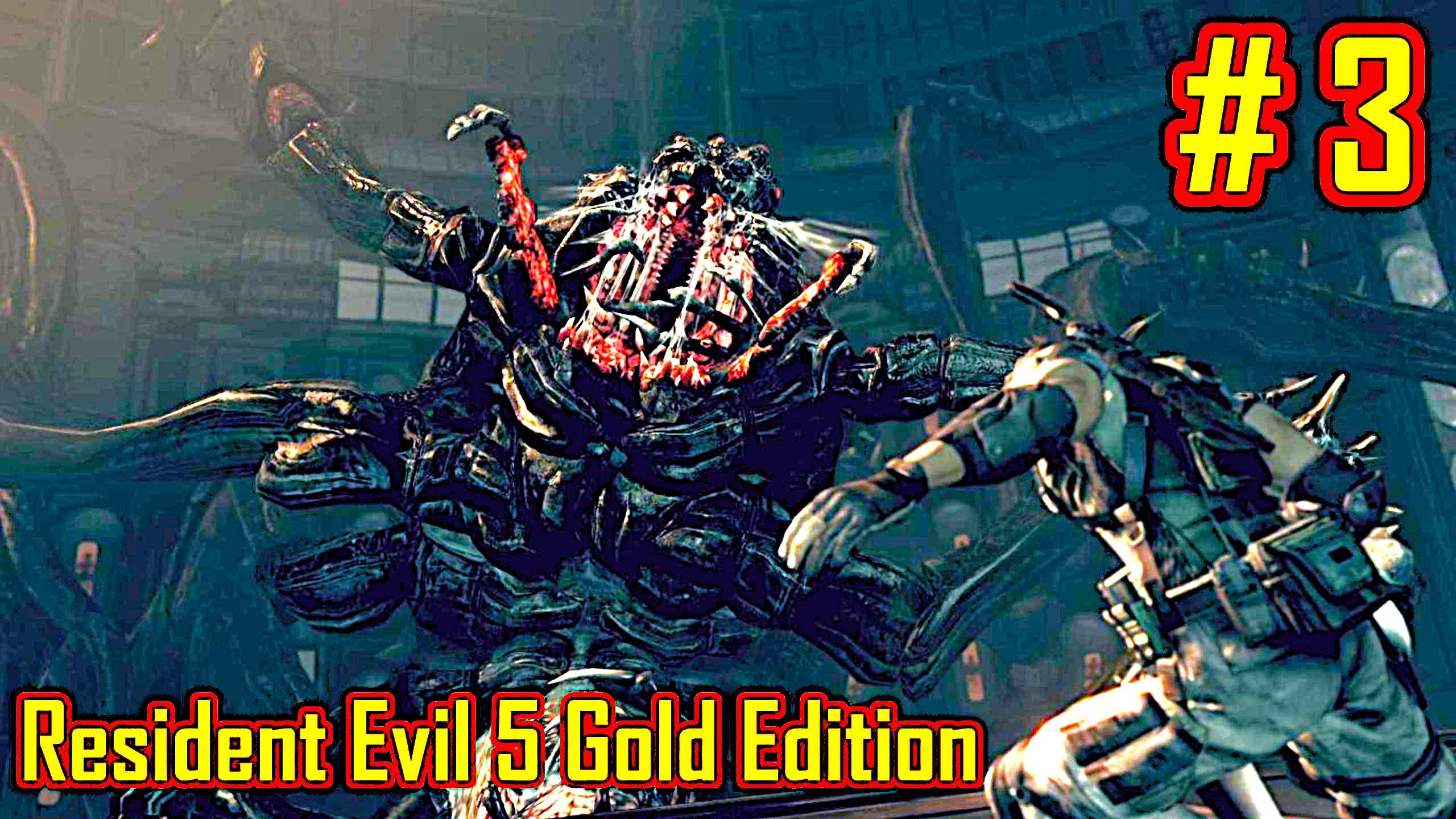Resident Evil 5 Gold Edition прохождение с русской озвучкой часть 3