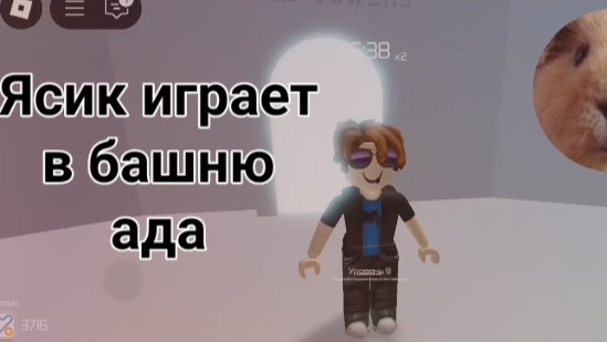 Ясик играет в башню ада❤️ /хороший Ясик😈/