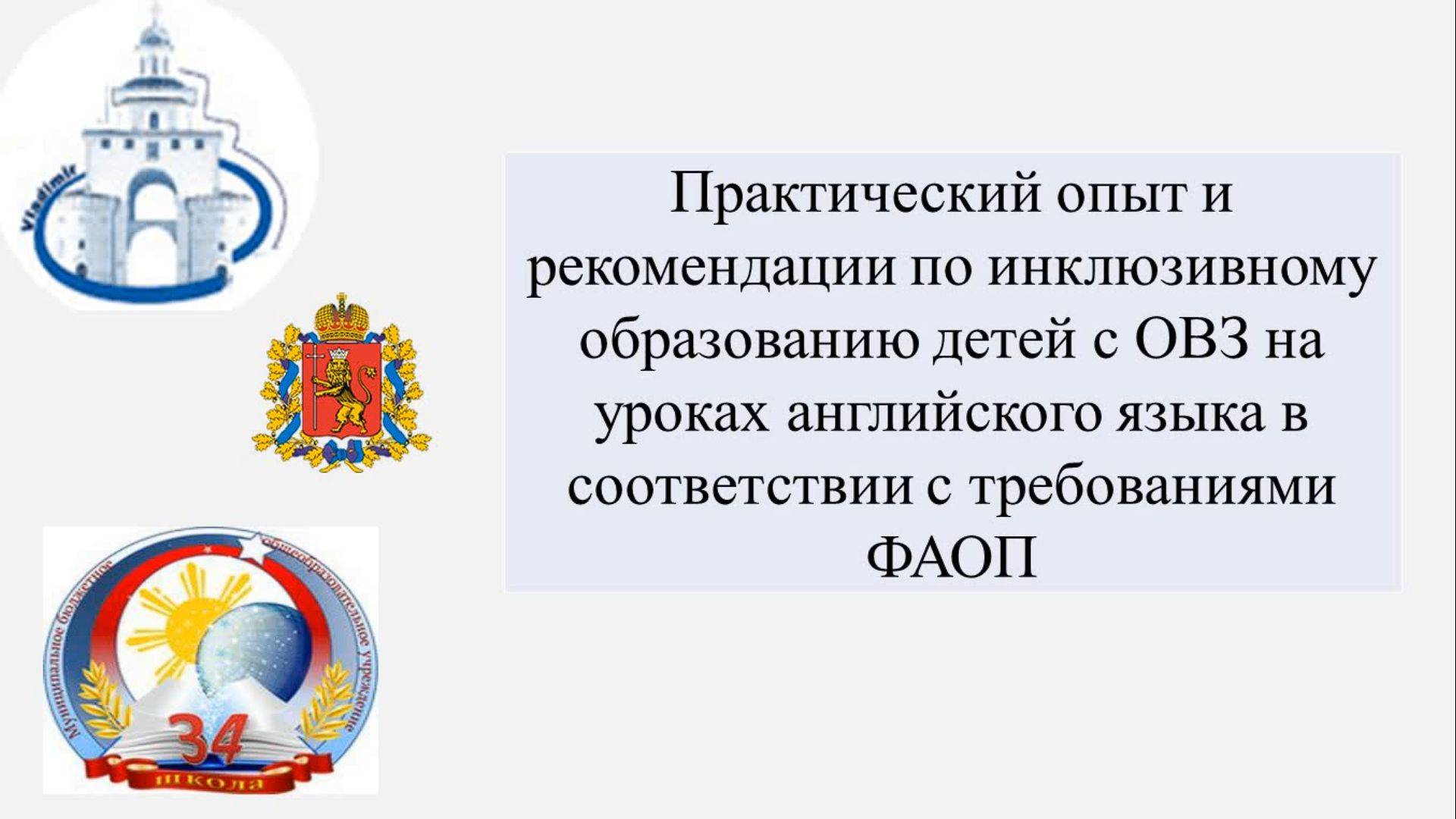 Инклюзивное образование детей с ОВЗ на уроках английского языка в соответствии с требованиями ФАОП