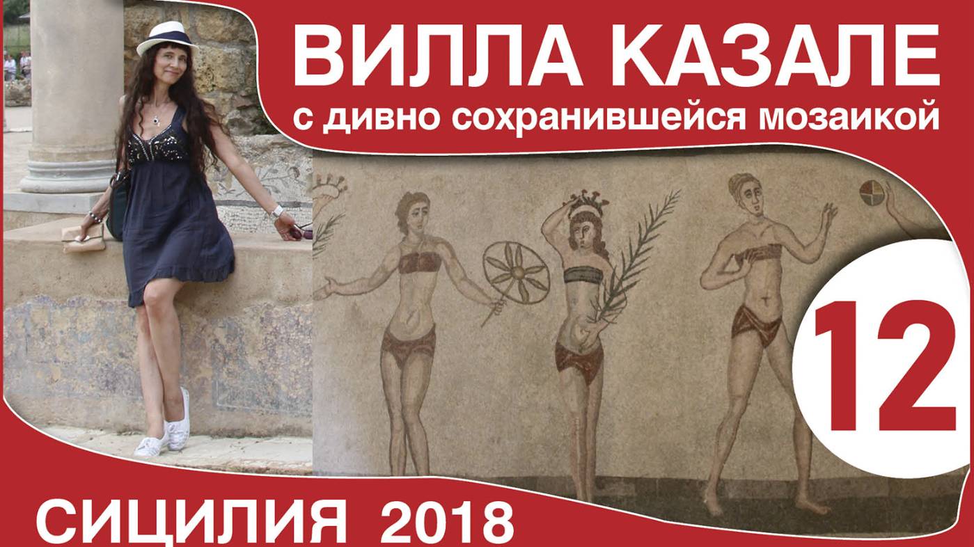 12_Вилла Казале_Сицилия_май 2018