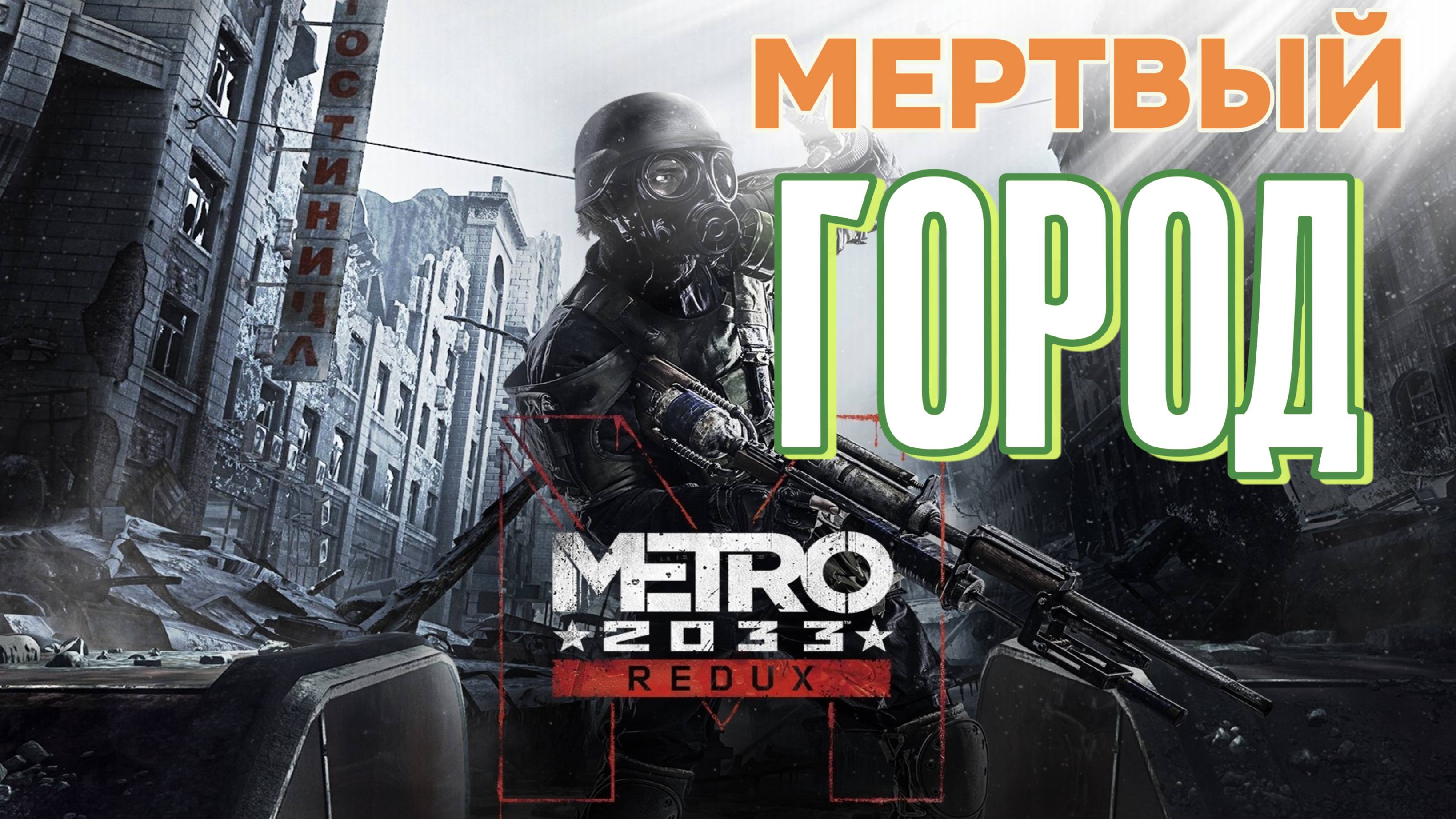 Metro 2033 Redux|Мертвый Город