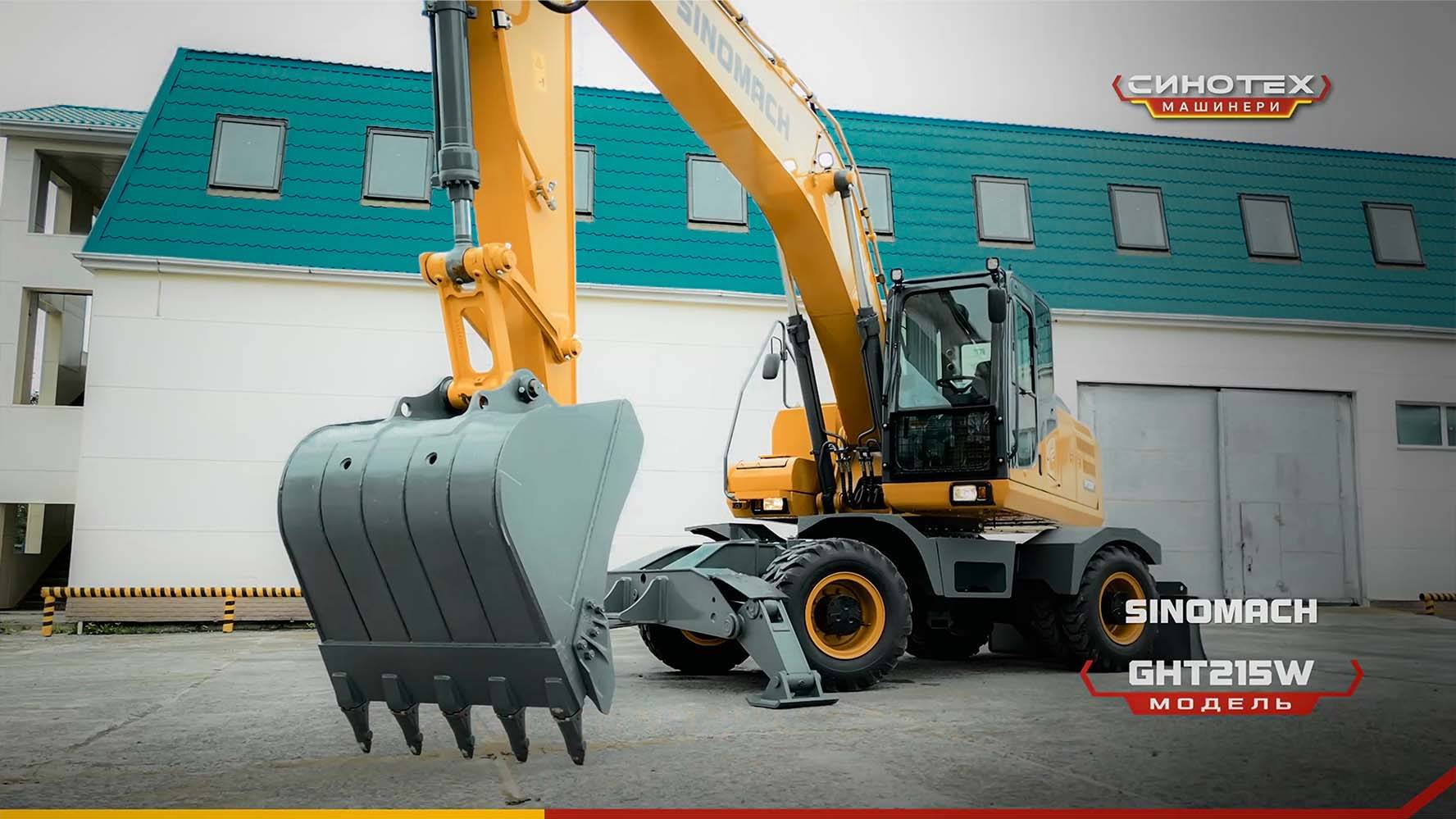 Новые китайские экскаваторы на Российском рынке | SINOMACH | Колесный экскаватор GHT 215 W