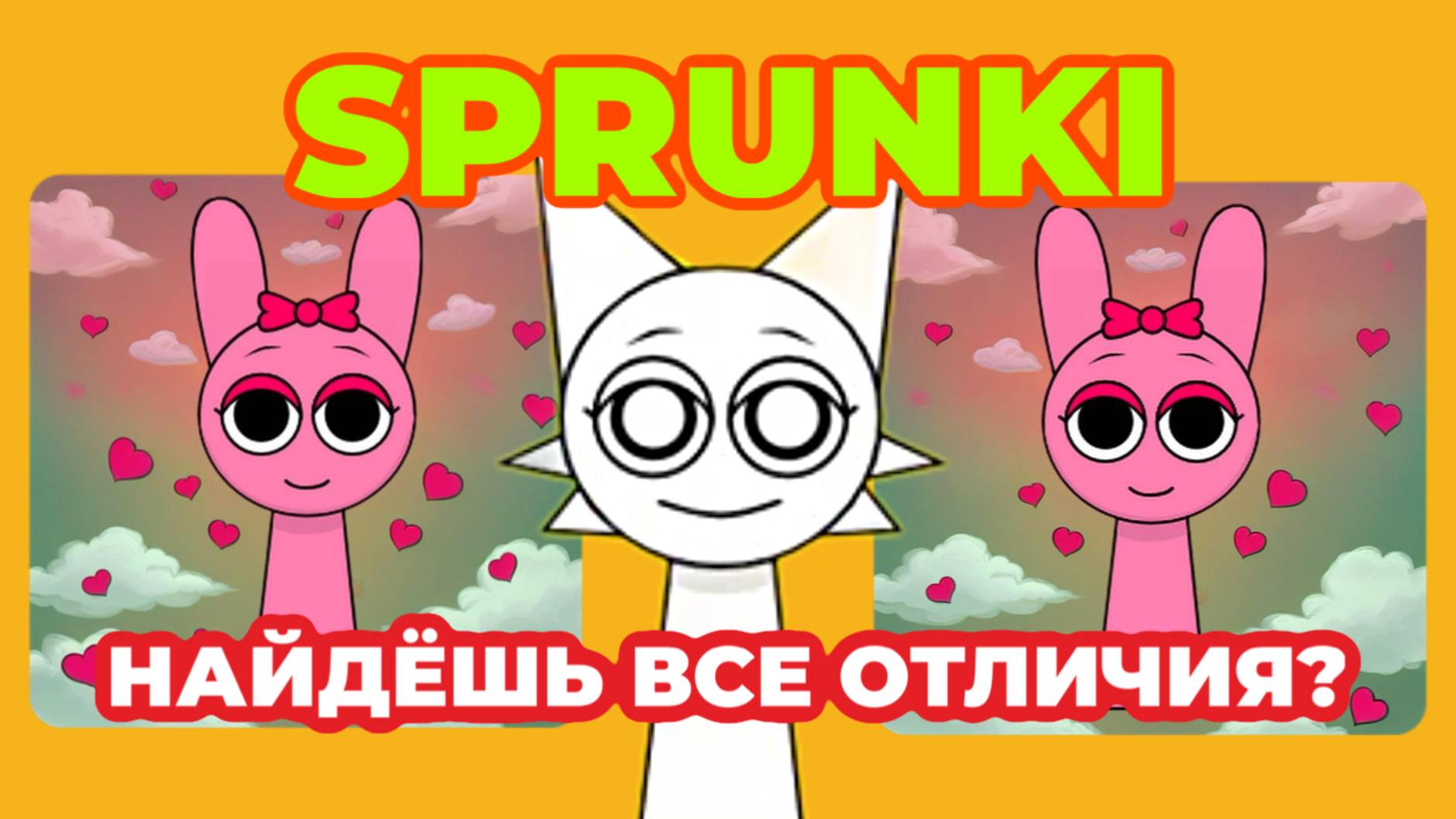 Спрунки Найди все отличия, если сможешь! Sprunki Спрунке