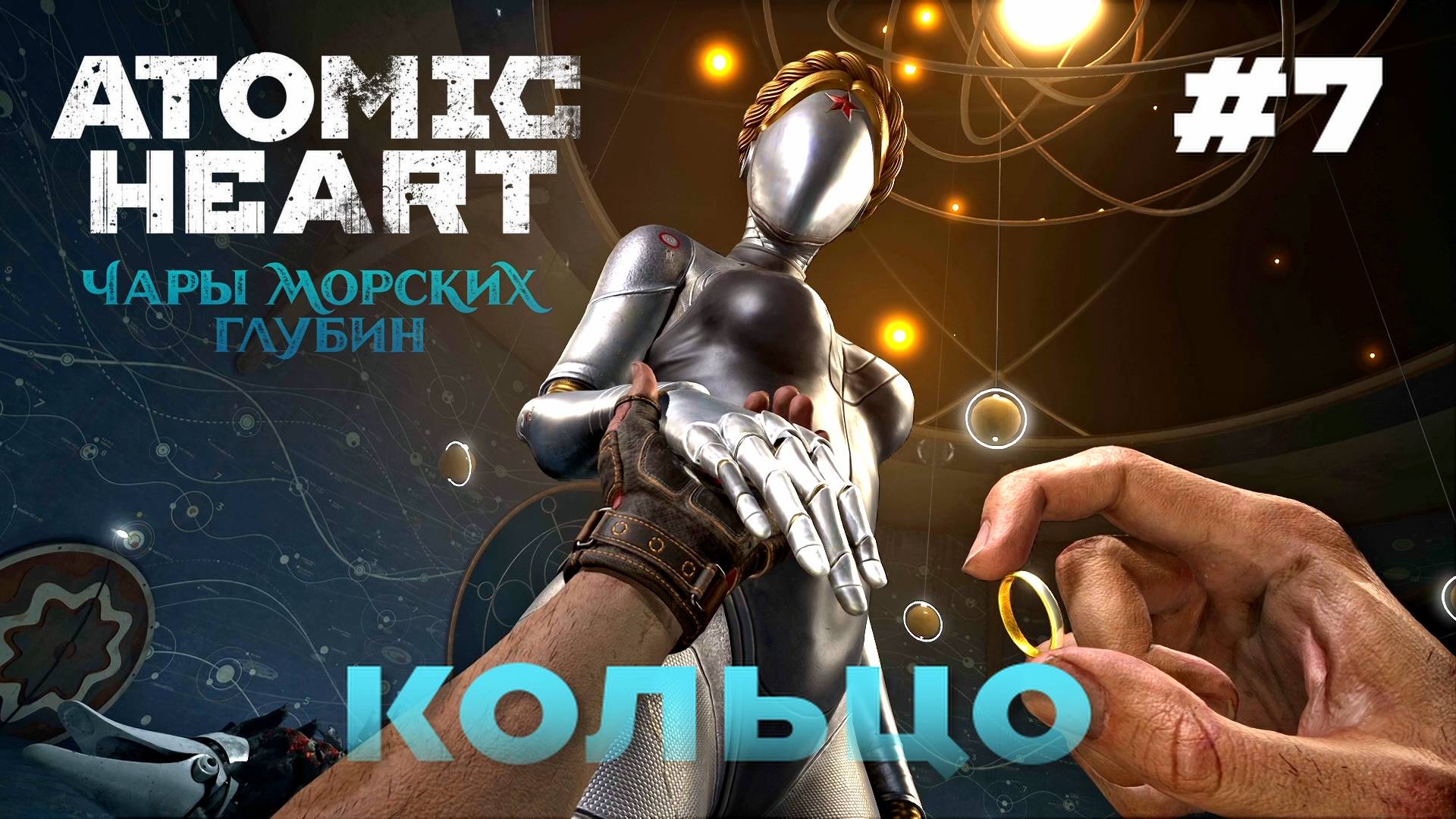 ATOMIC HEART // ЧАРЫ МОРСКИХ ГЛУБИН // Прохождение // #7: КОЛЬЦО