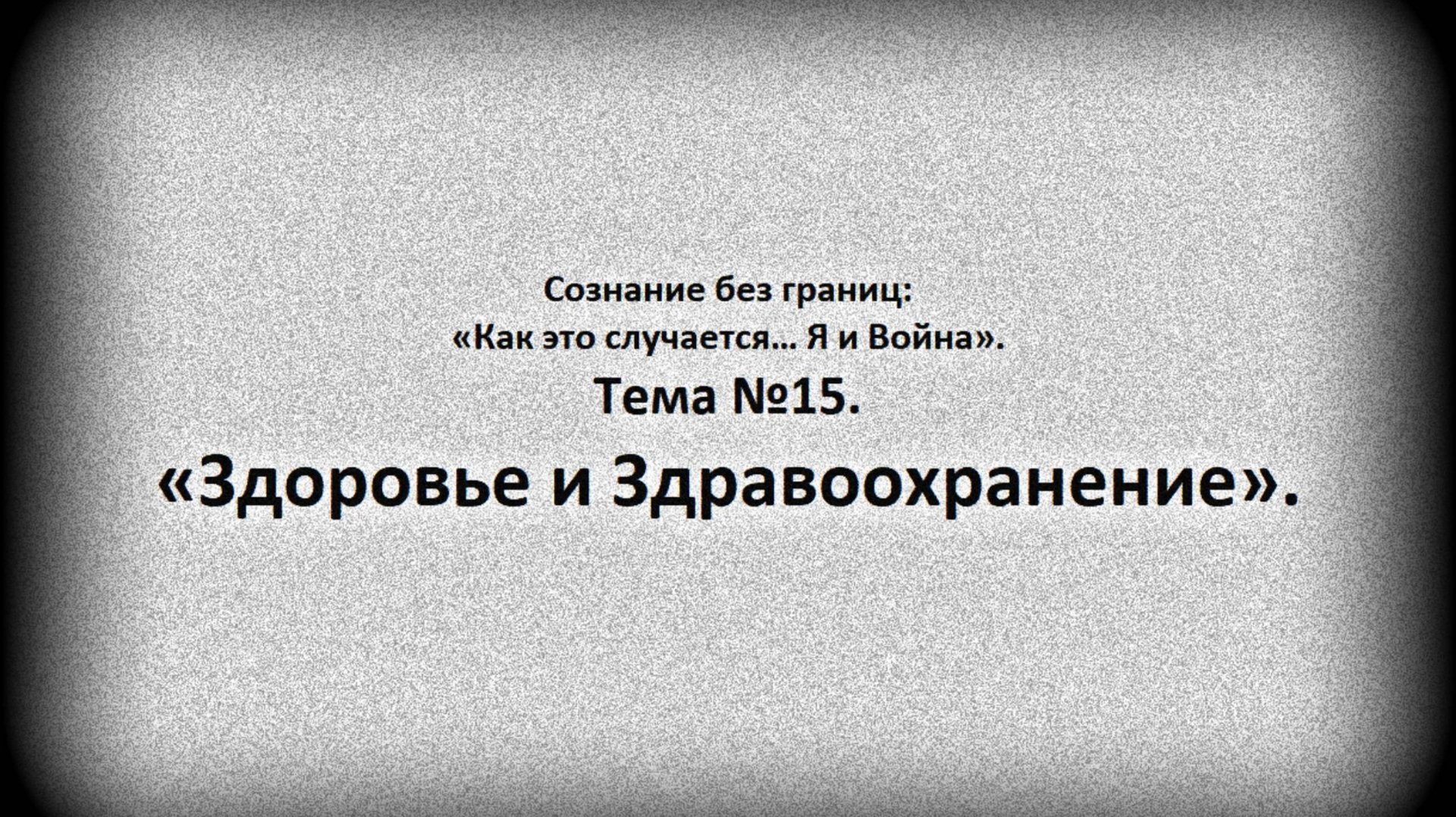 Тема №15. Здоровье и Здравоохранение.