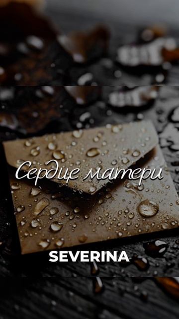 Премьера песни «Сердце матери»