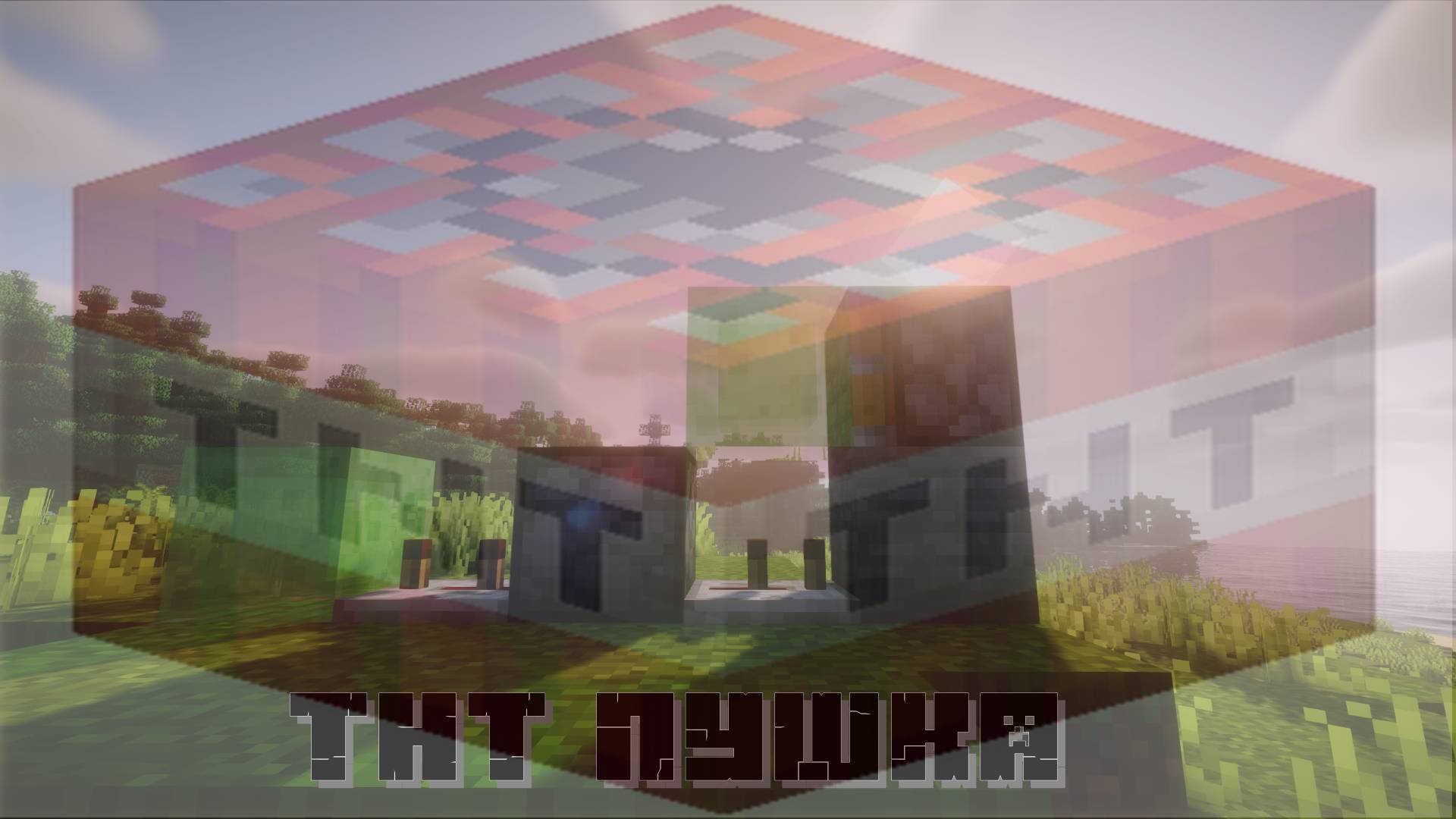 КАК ПОСТРОИТЬ ТНТ ПУШКУ В МАЙНКРАФТ?(без модов)