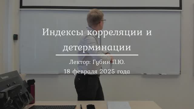 6| Индексы корреляции и детерминации