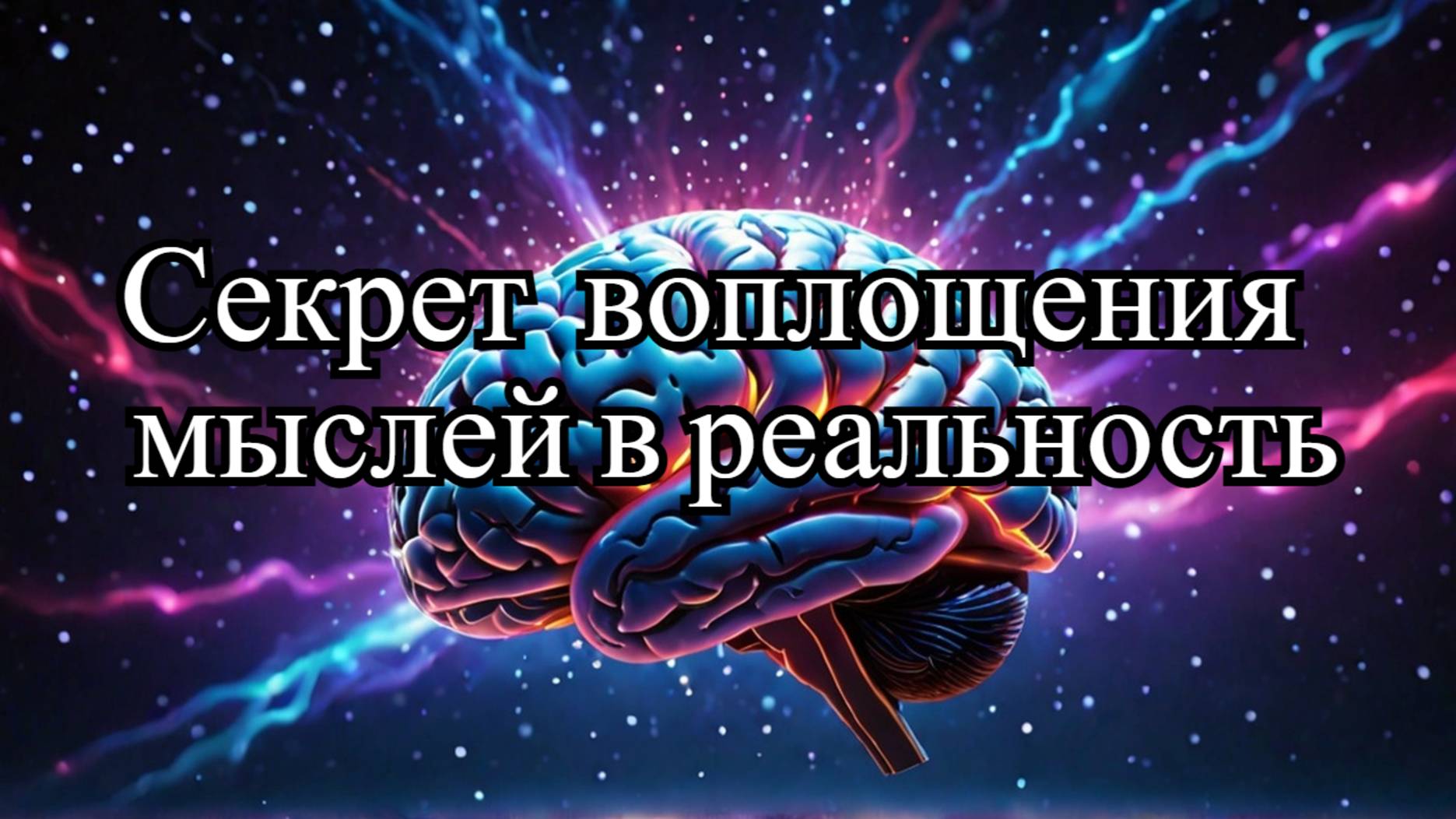 Как ваши мысли становятся реальностью. Секрет Вселенной: Вибрации желаний и их отклик во Вселенной.