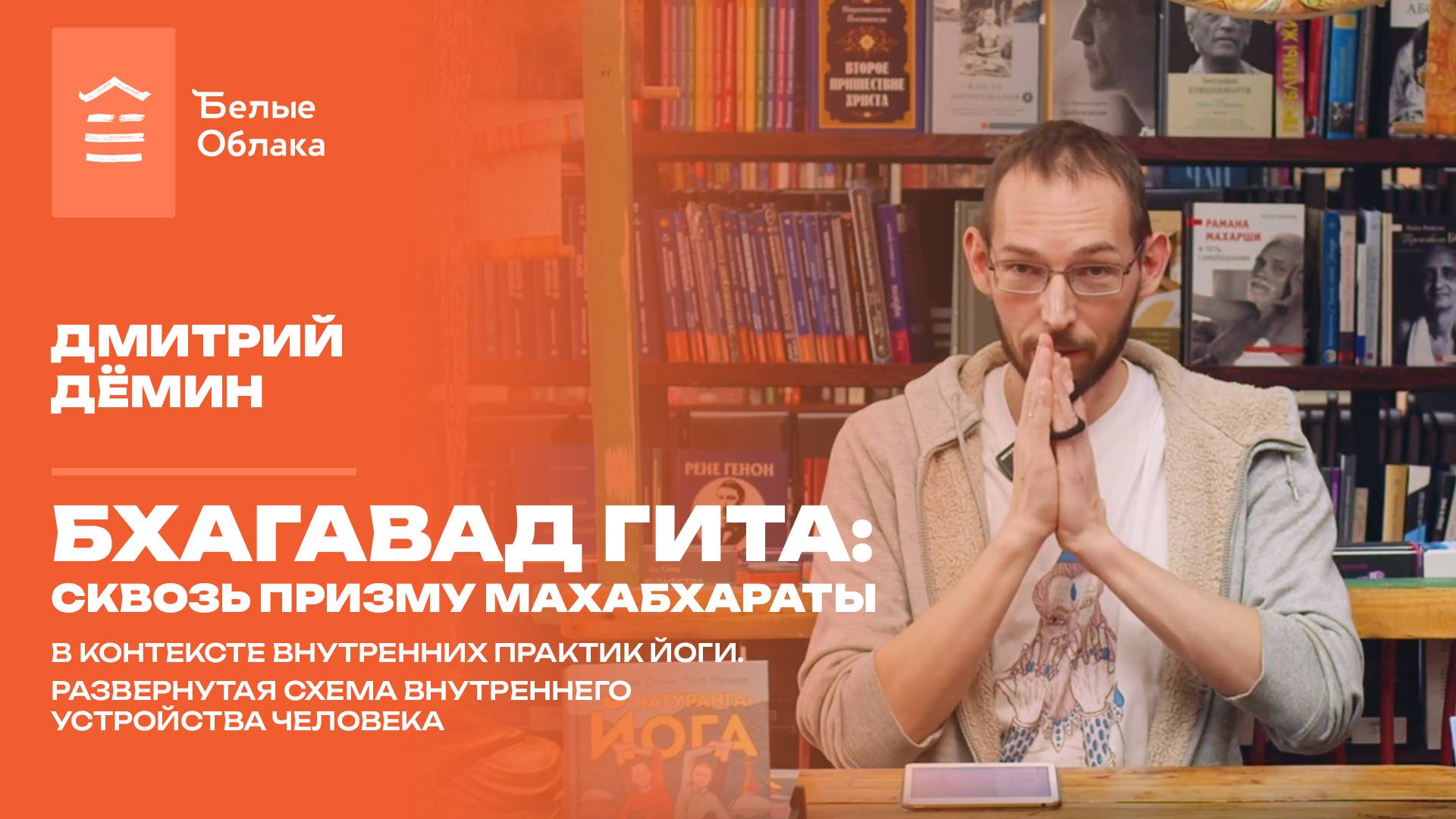 Бхагавад Гита: сквозь призму Махабхараты. Дмитрий Дёмин
