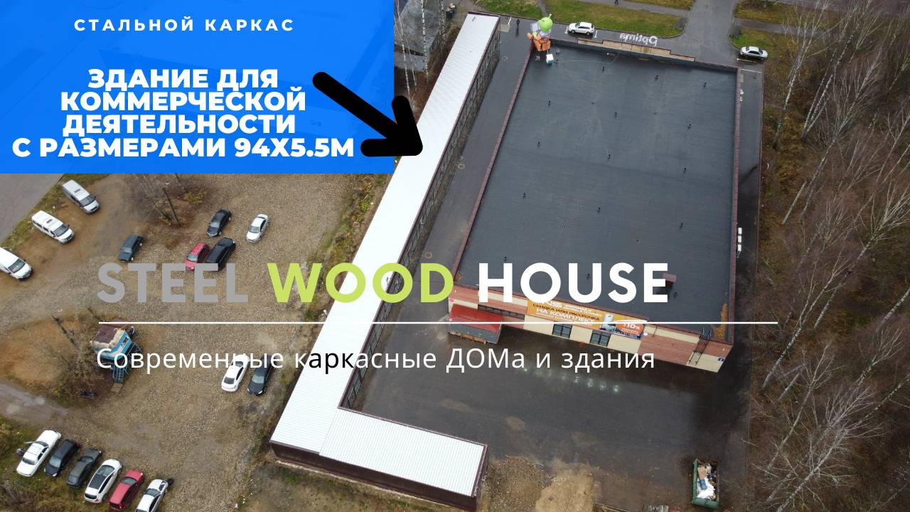 Быстровозводимое модульное здание 5,5х94 из стальных конструкций и сэндвич-панелей  / монтаж каркаса