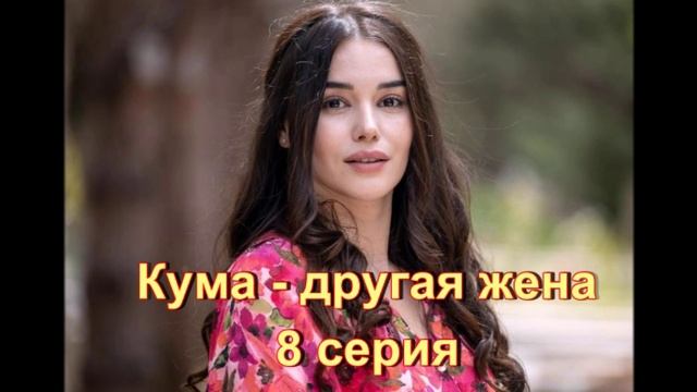 Обзор сериала "Кума - другая жена" 8 серия
