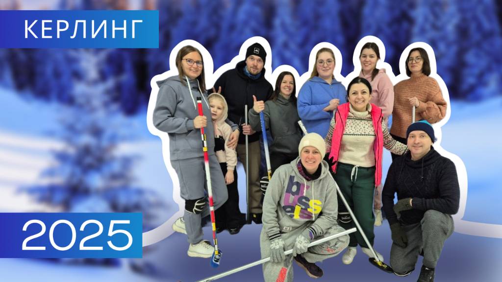 Керлинг, 2025