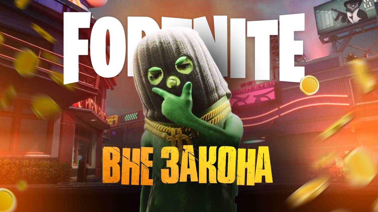 🔴 ФОРТНАЙТ ОБНОВЛЕНИЕ - ВНЕ ЗАКОНА 6 ГЛАВА 2 СЕЗОН! #фортнайт #fortnite #стрим #обновление
