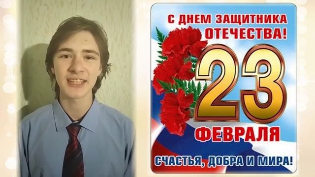 С Днём Защитника Отечества!