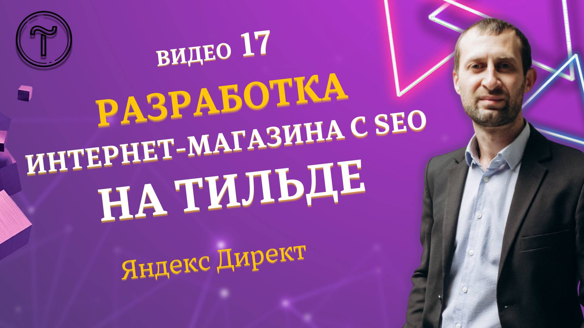 Разработка (создание) и продвижение интернет-магазина на Тильде с SEO. Яндекс Директ