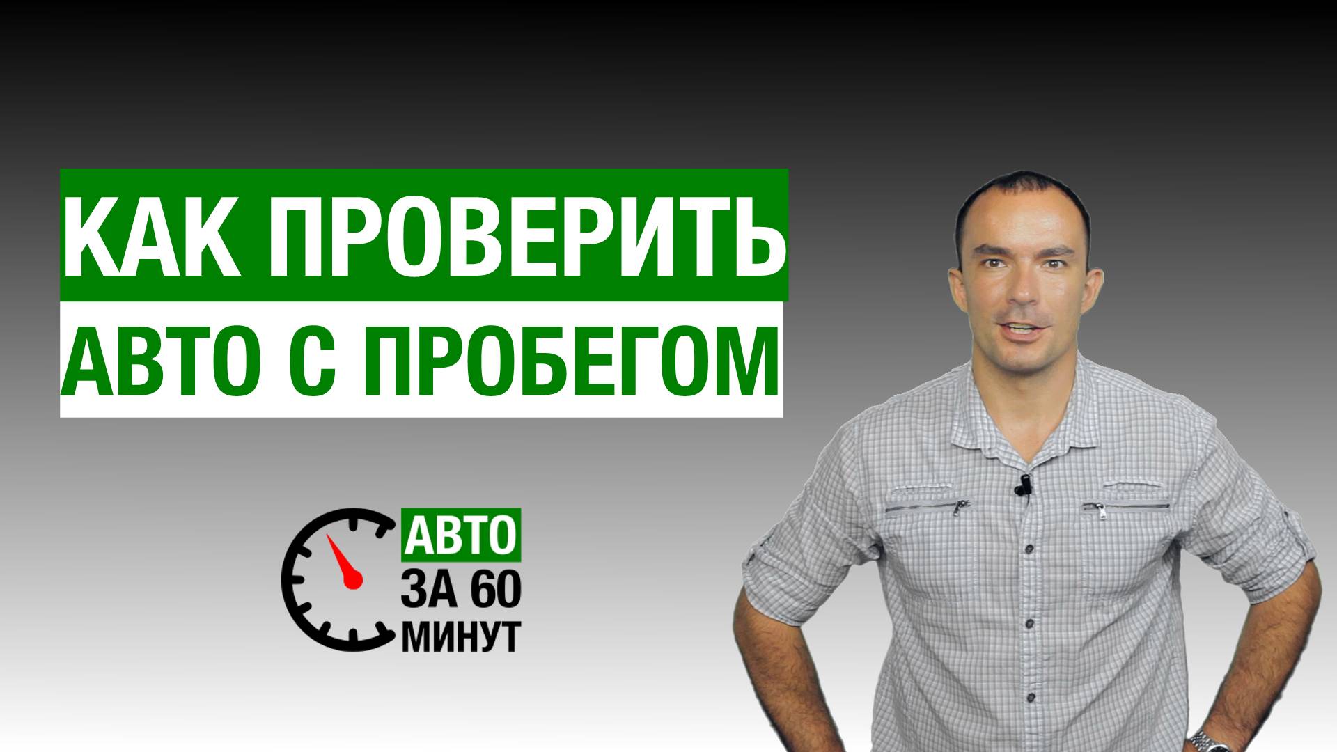 Проверка БУ авто перед покупкой.  Зачем автоэксперт? Как купить машину, а не автохлам после ДТП?