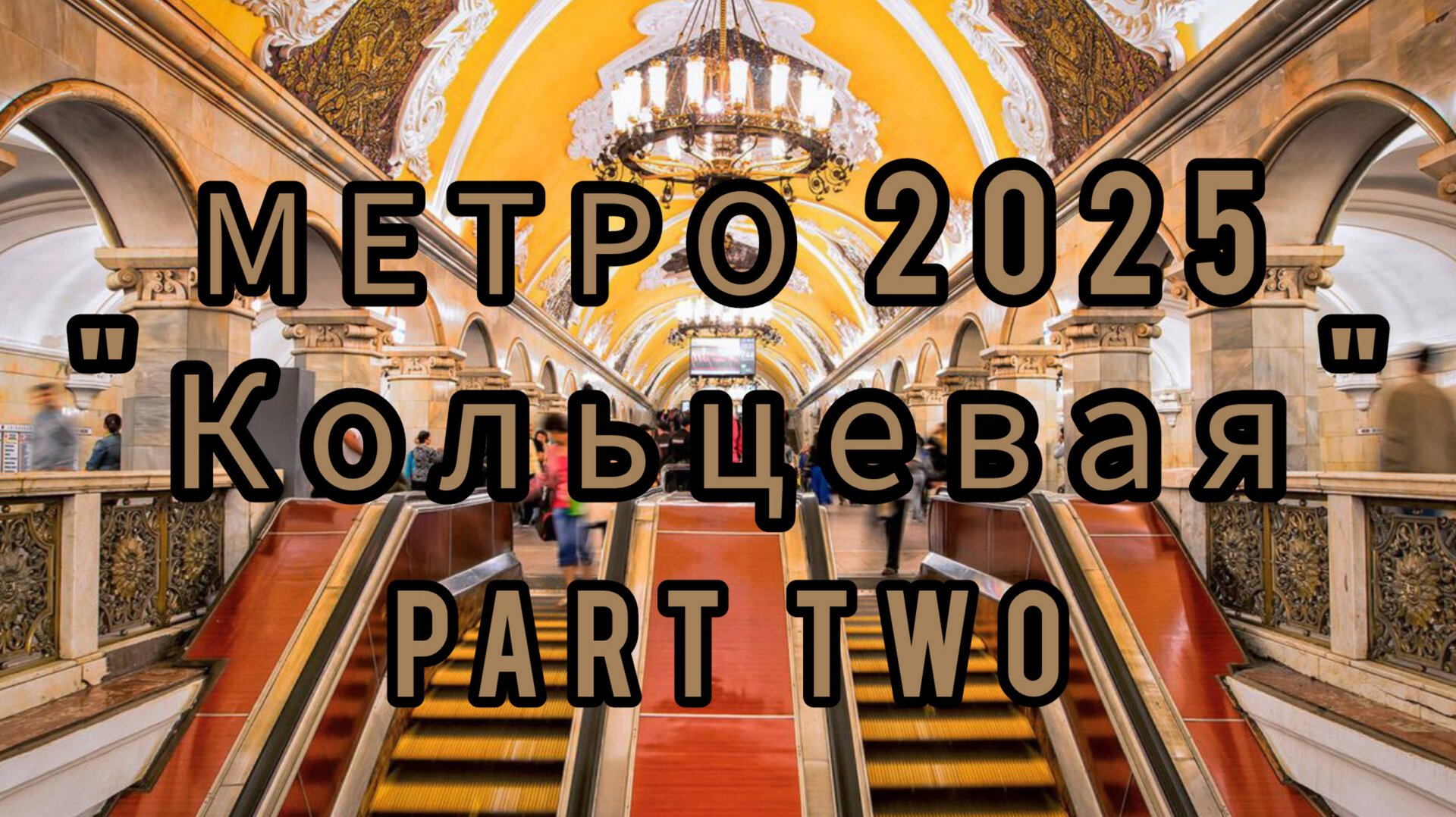 МЕТРО 2025. ДОРОГА ... БЕЗ КОНЦА (Part Two). 90 лет в Москве