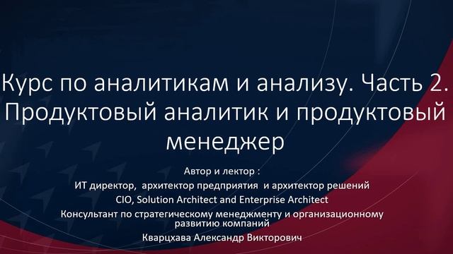 Курс по аналитикам и анализу. Часть 2. Продуктовый менеджер и продуктовый аналитик