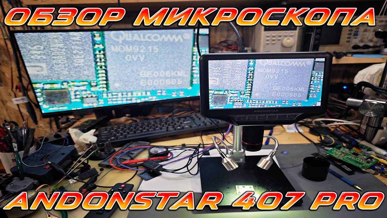 Обзор цифрового микроскопа Andonstar 407 pro _ Сергей Штыфан