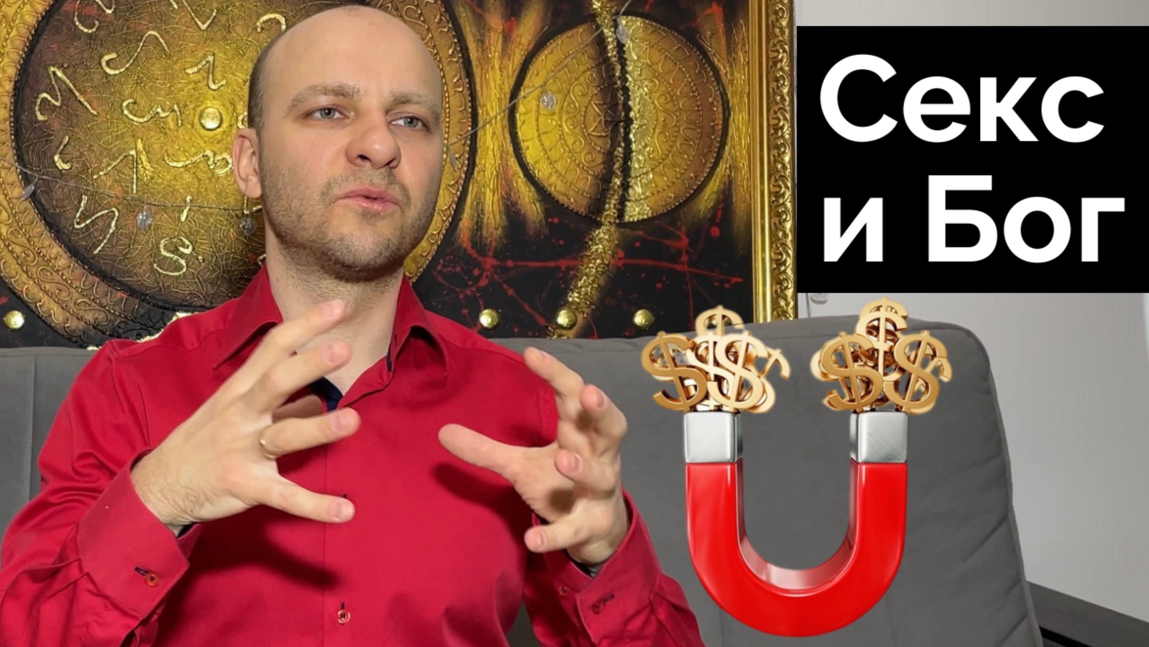 Секс, деньги, духовность и предназначение в отношениях с женщиной. Духовный рост