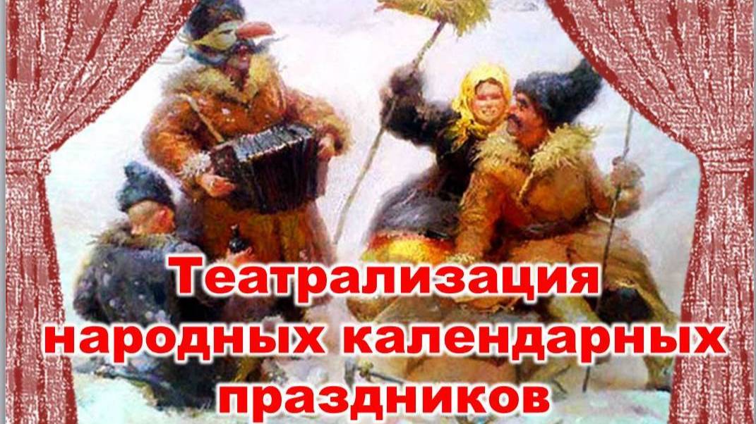 Календарные обрядовые праздники, заменившие на Руси театр