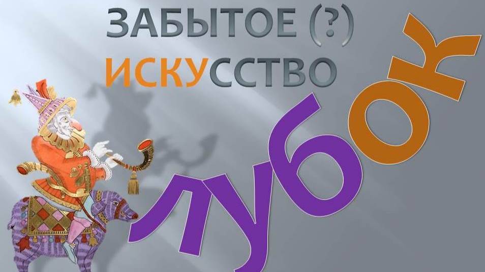 ЛУБОК - от серьёзного  до  смешного