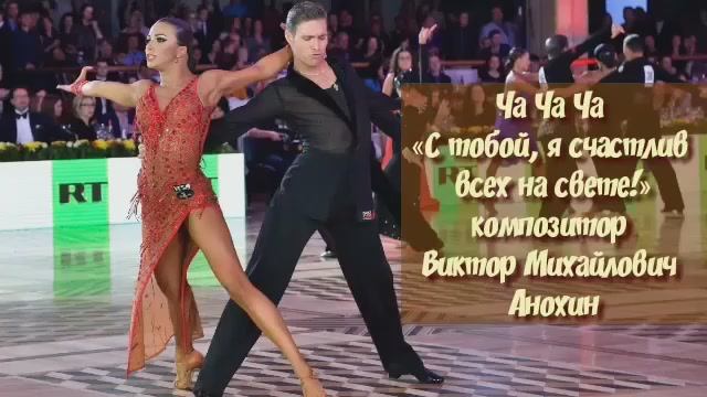 ЧАЧАЧА С тобой я счастлив всех на свете ИМПРОВИЗАЦИЯ композитор Виктор Анохин #ballroomdance #dance