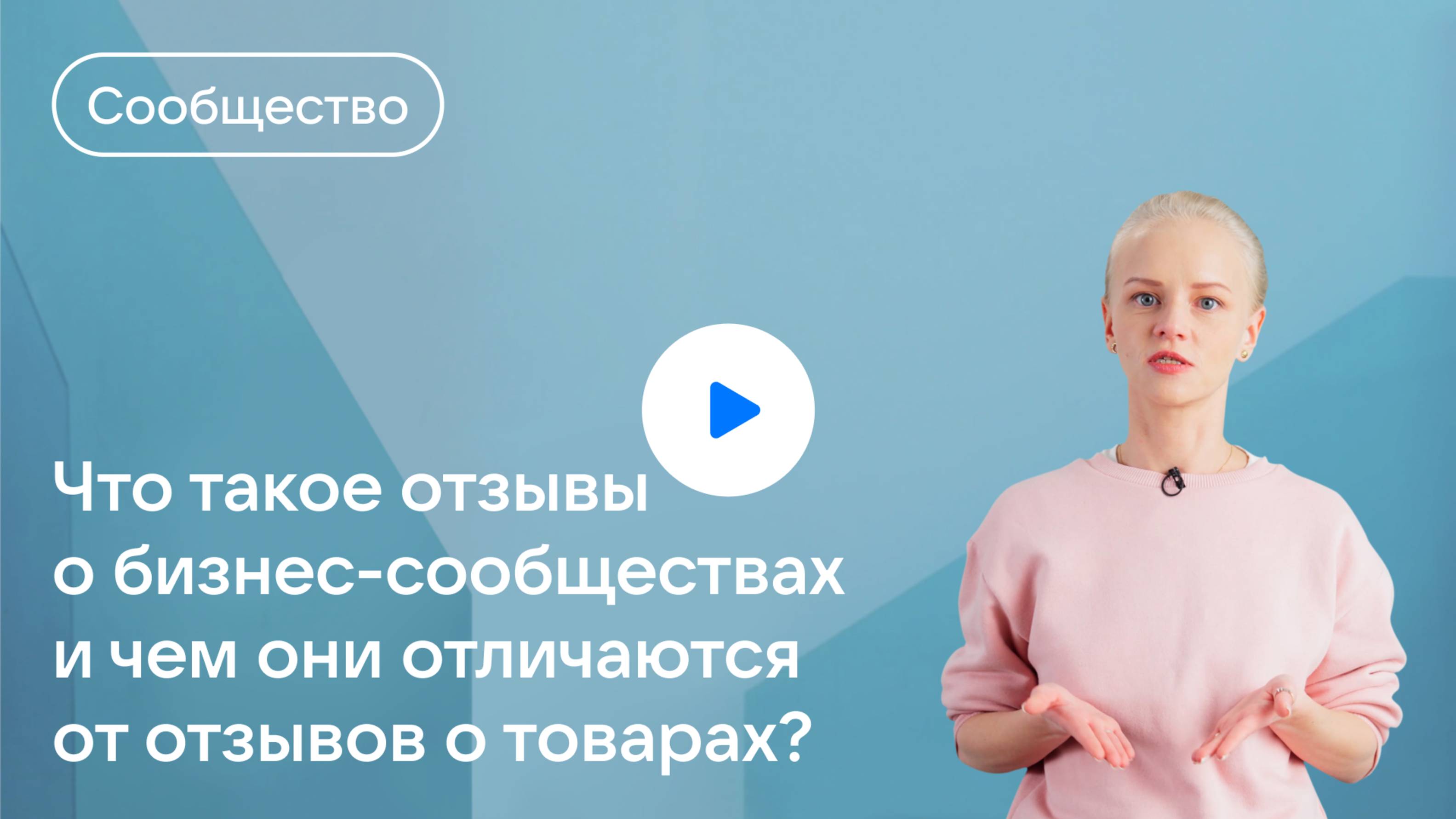 Что такое отзывы о бизнес-сообществах и чем они отличаются от отзывов о товарах
