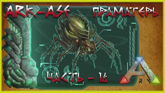 🔥 ARK : Survival Evolved. Первый БОСС Праматерь (релакс - 16)