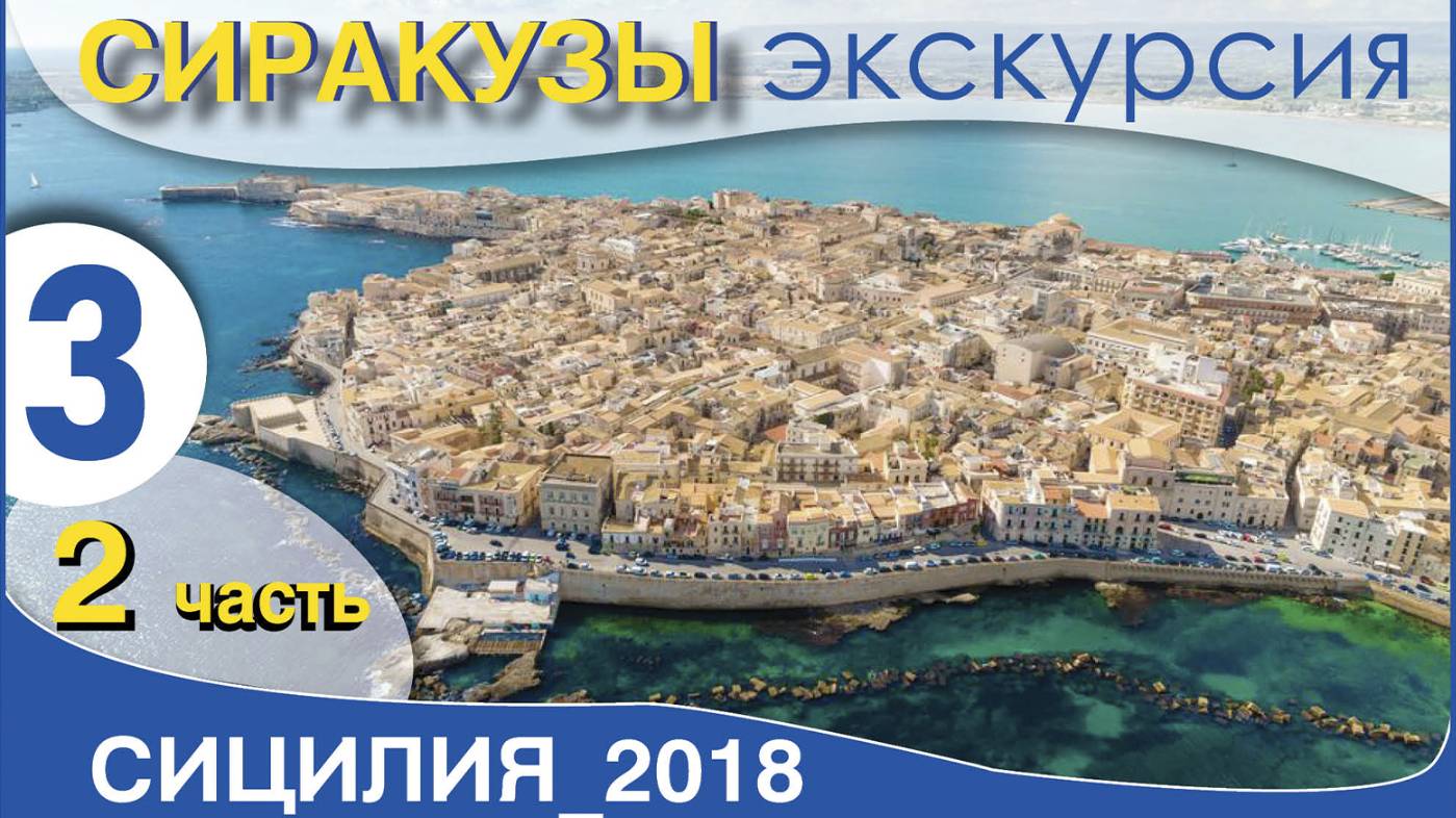 3_Сиракузы_Экскурсия_2ч_Сицилия_май 2018