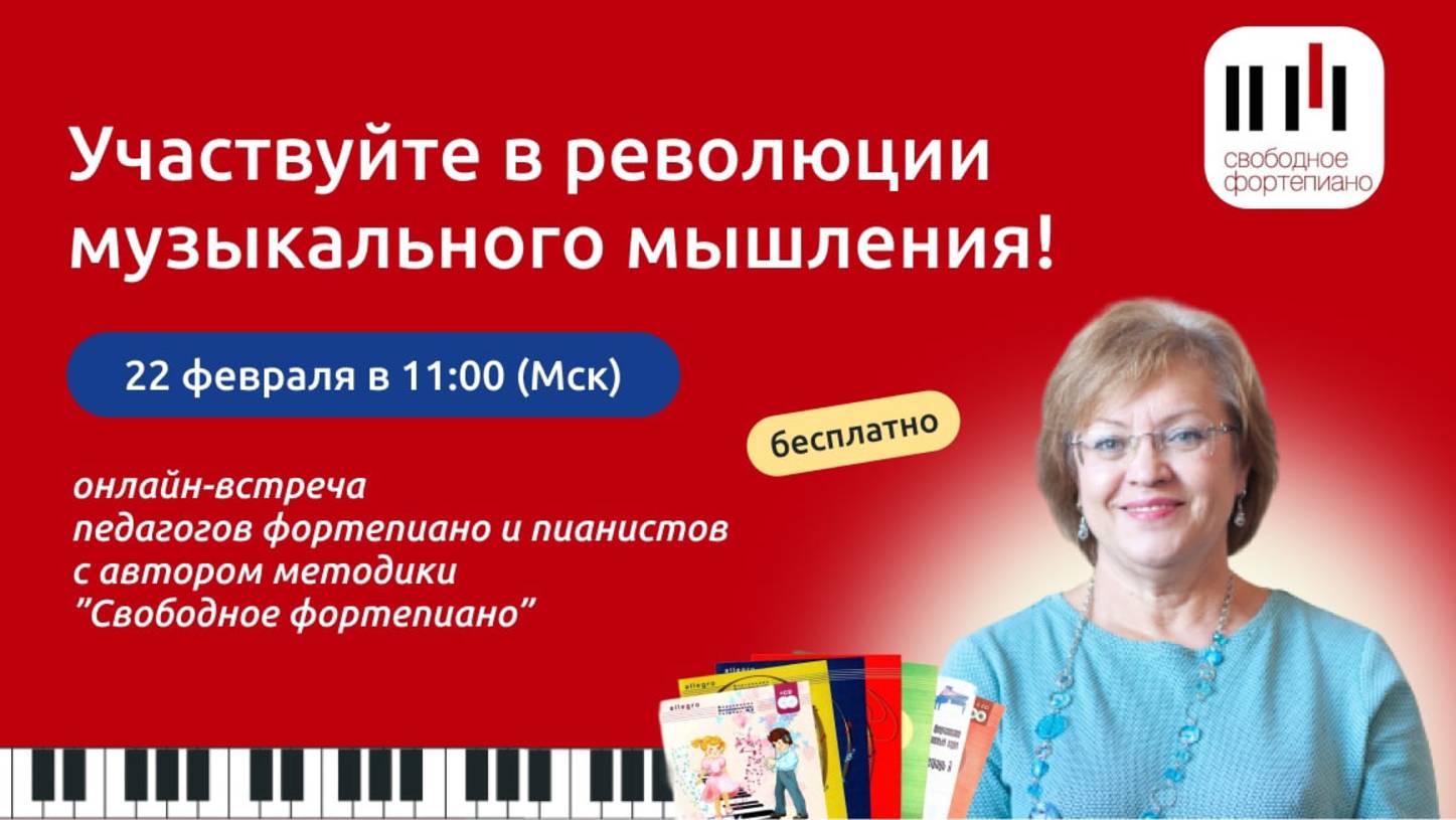 Революция музыкального мышления. Онлайн-встреча с автором методики "Свободное фортепиано" Татьяной С
